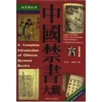 中禁书大观