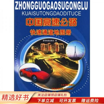 中国高速公路快速通道地图册