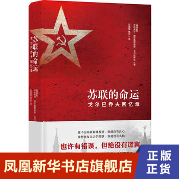 苏联的命运：戈尔巴乔夫回忆录 传记 领袖首脑 俄罗斯 译林出版社 苏联解体 叶利钦普京