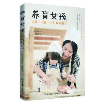 养育女孩-让孩子幸福一生的教养细节