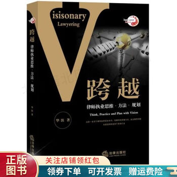 跨越：律师执业思维·方法·规划 华滨