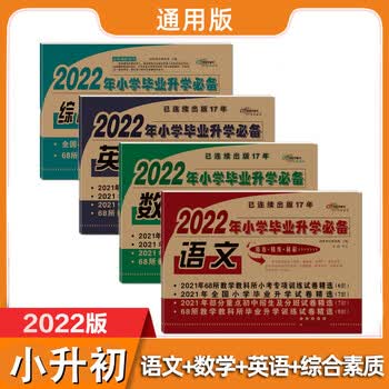2022年小学毕业升学试卷语文数学英语全套3本6年级上册小升初真题卷人教版 小学六年级下册毕业总 【小学毕业升学】语文+数学+英语+综合素质