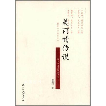 美丽的传说 张名河著 广西人民出版社