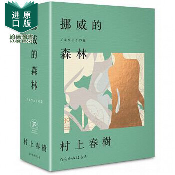 挪威的森林 30周年纪念限量赠品版（精装） 时报出版 村上春树 赖明珠 日本文学 港台原版图书籍台版正版繁体中文
