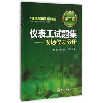【京联正品】 仪表工试题集:现场仪表分册 纪纲, 朱炳兴, 王森 9787122220660