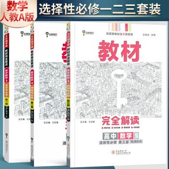 2022新教材王后雄教材完全解读 高中数学选择性必修一二三人教版A版套装