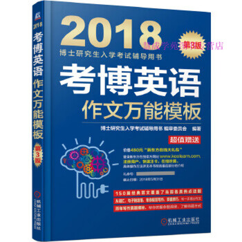 2018博士研究生入学考试辅导用书 考博英语作文万 能模板 博士研究生入学考试辅