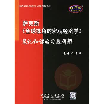 萨克斯笔记和课后习题详解【正版图书】