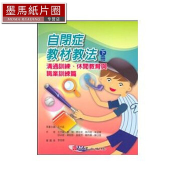 预售 自闭症教材教法（下册）：沟通训练、休闲教育与职业训练篇 心理