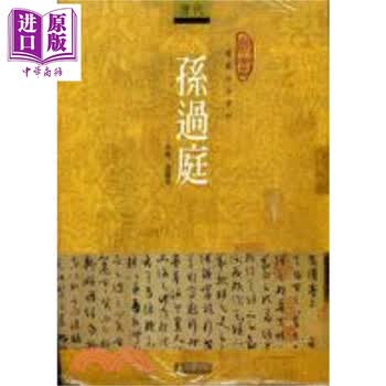 孙过庭 台版原版 张国宏 石头出版