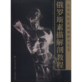 美术院校基础课教学范本：俄罗斯素描解剖教程【正版图书】