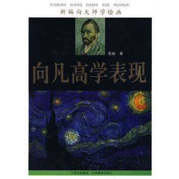 向凡高学表现 甄巍 山西教育出版社