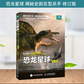 恐龙星球 揭秘史前巨型杀手 修订版 BBC恐龙史诗巨片恐龙星球同名图书 科普图书 探索发现恐龙*故事