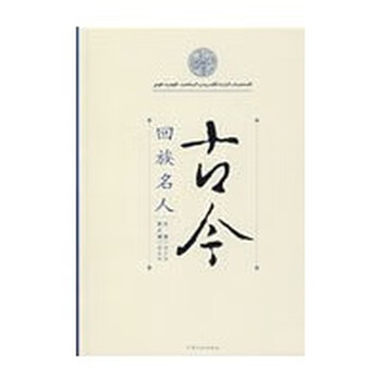 古代回族名人 海正忠 宁夏人民出版社