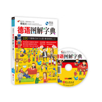 情境式德语图解字典 希伯伦股份有限公司