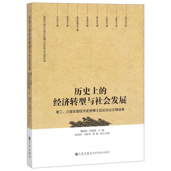 历史上的经济转型与社会发展 第二、三届全国经济史学博士后论坛论文精选集