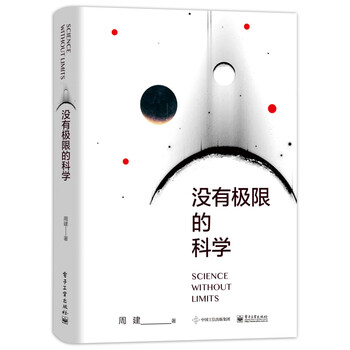【京联正品】没有极限的科学周建9787121353239