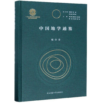 中国地学通鉴（城市卷）