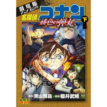 进口日文 漫画 名侦探柯南剧场版绯色的弹丸 下 劇場版アニメコミック名探偵コナン 緋色の弾丸 下
