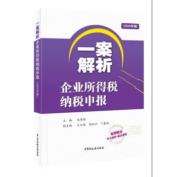 一案解析企业所得税纳税申报（2020年版）
