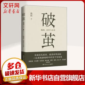 破茧 隔离、信任与未来 樊登读书推荐 《枢纽》、《溢出：中国制造未来史》作者施展2020作品
