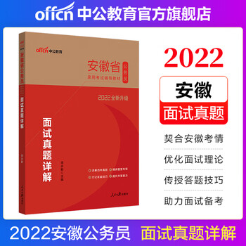 中公教育2022安徽省公务员录用考试乡镇公务员村官选调生：面试真题详解（全新升级）