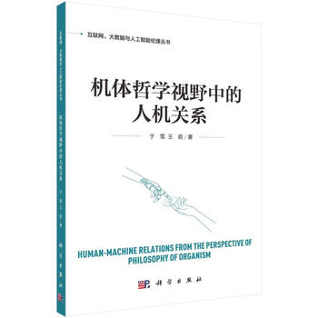 机体哲学视野中的人机关系 图书