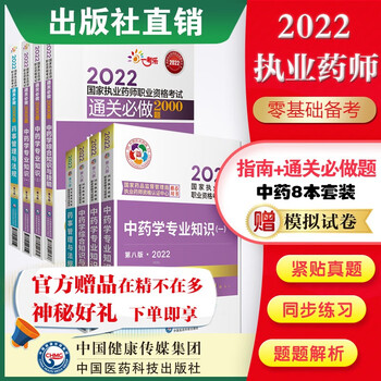 2022国家执业药师考试第八版教材5本套装中国医药科技出版社 王牌8本全套中药教材+2000题执业药师2022