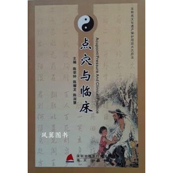 点穴与临床 本社 海天出版社