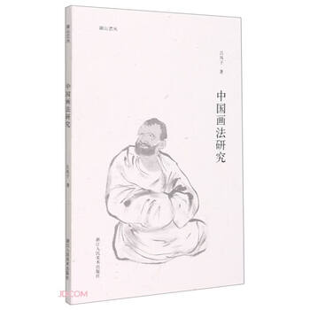 中国画法研究/湖山艺丛