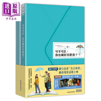 预售 电影限定双书套组 可不可以 你也刚好喜欢我 + 谢谢你 也刚好喜欢我 台版 肆一 送剧照明信片