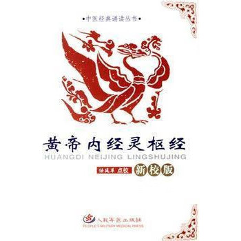 黄帝内经灵枢经 任廷革编著 人民军医出版社
