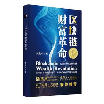 区块链财富革命A06-31 李光斗 湖南教育出版社 9787553964720