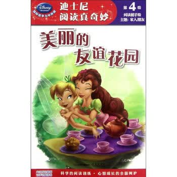 美丽的友谊花园 美国迪士尼公司