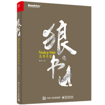 狼书（卷2）Node.js Web应用开发 狼叔