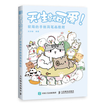 天生就可爱:软萌的手账简笔画教程  绘画 涂涂猫 人民邮电出版社 9787115517487