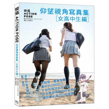 在途 东地和生瞬摄 ACTION POSE仰望视角写真集 女高中生编日本动漫业界大师级人物 洼之内英
