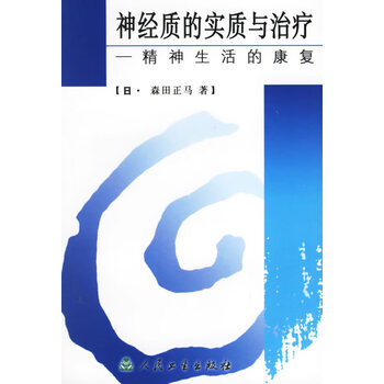 【正版保障】神经质的实质与治疗  精神生活的康复 (日)森田正马,臧修智 人民卫生出版社