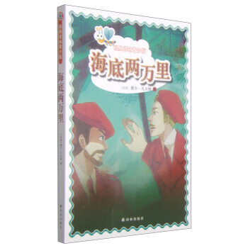 经典译林青少版:海底两万里 苏子宠