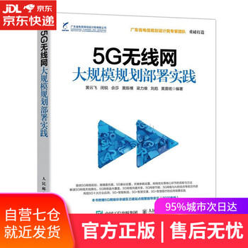 【正版图书】5G无线网大规模规划部署实践  人民邮电出版社