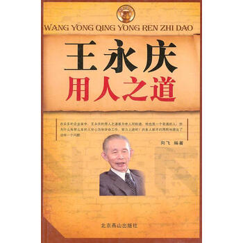 王永庆用人之道 向飞　编著【正版书】