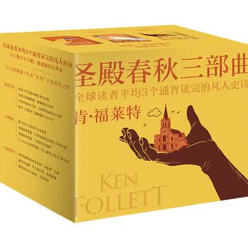  读客·圣殿春秋三部曲（全9册） 9787532175352