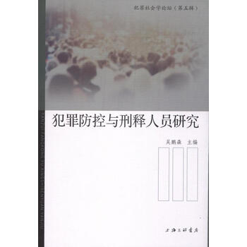 犯罪防控与刑释人员研究 法律 吴鹏森 上海三联书店 9787542659385