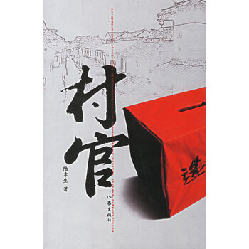 村官 陆幸生 作家出版社