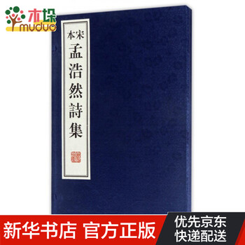 宋本孟浩然诗集(精)