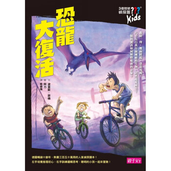 现货台版 三个问号侦探团7恐龙大复活儿童家庭育儿童话故事睡前读物少儿趣味人