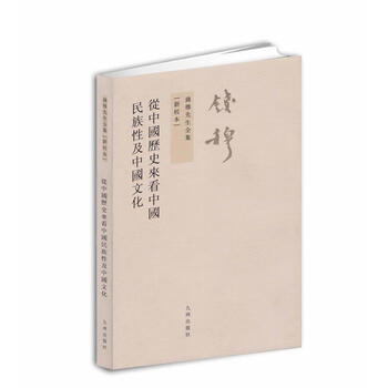 钱穆先生作品集全集 中国民族性及中国文化