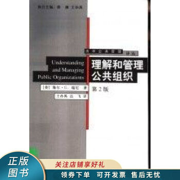 理解和管理公共组织