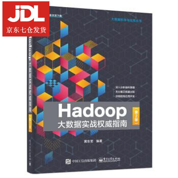 Hadoop大数据实战指南 黄东军 著 9787121370335