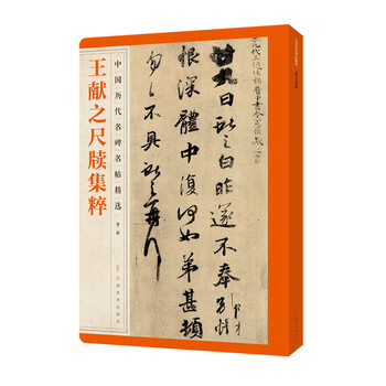王献之尺牍集粹//中国历代名碑名帖精选 第二辑